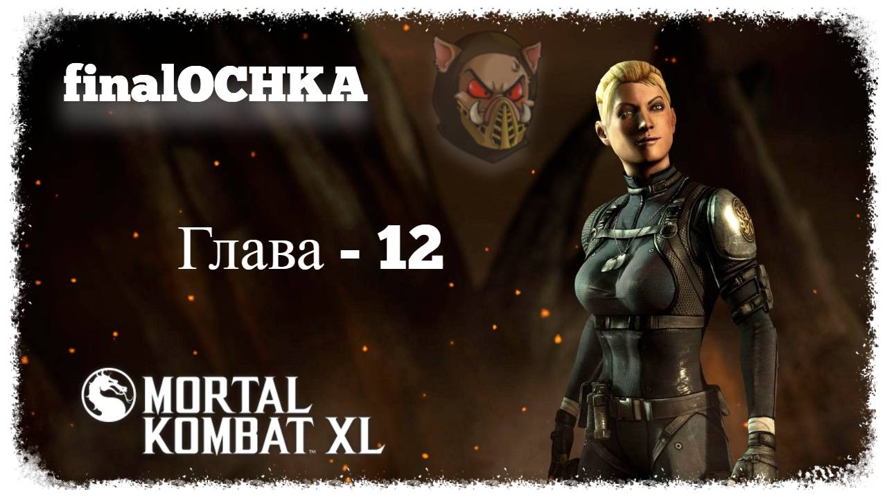 MK X (2014) Сюжетный режим. Глава - 12. Кесси Кейдж | PC