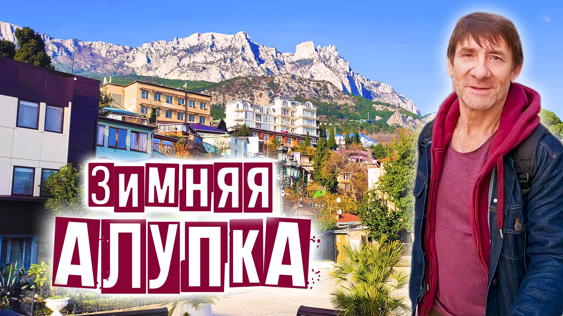 Алупку не узнать! Самый южный город Крыма. О, Алупка, я горжусь твоей красотой - Амет-Хан Султан.