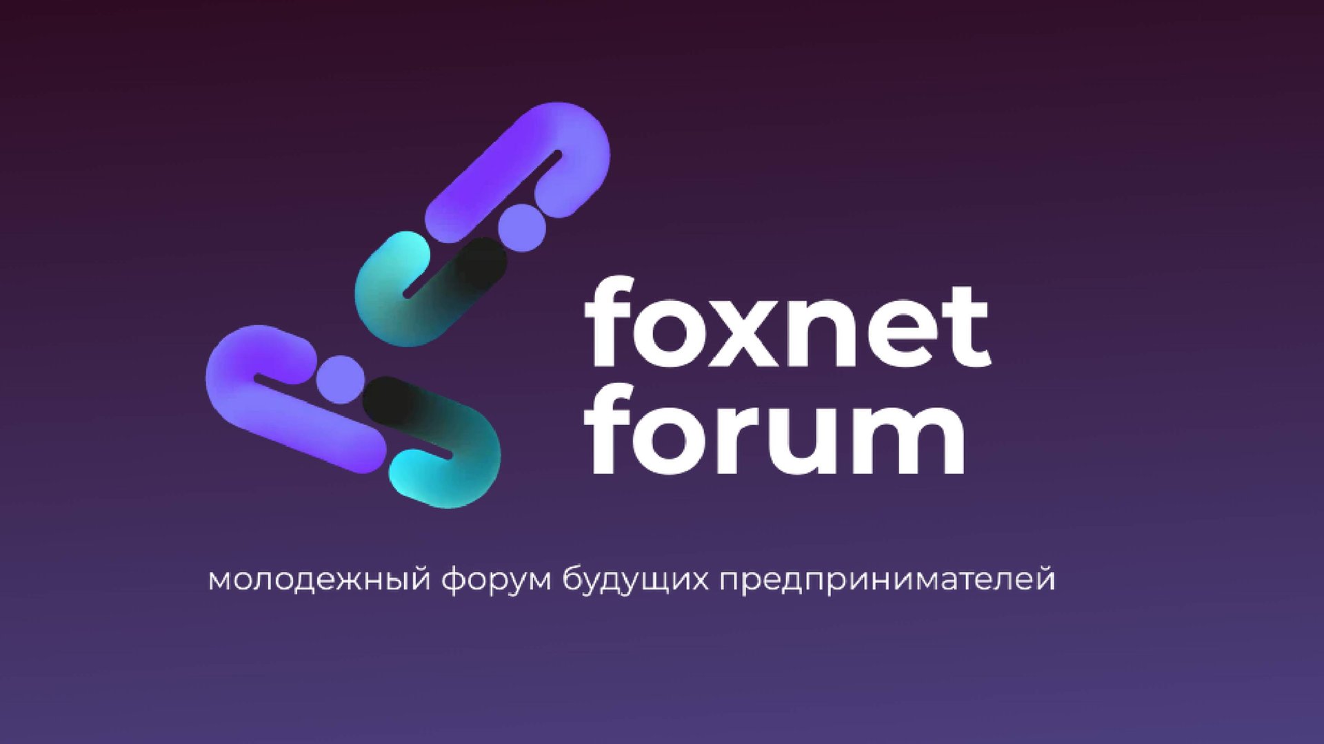 Молодежный форум по предпринимательству 2025! Не пропусти!