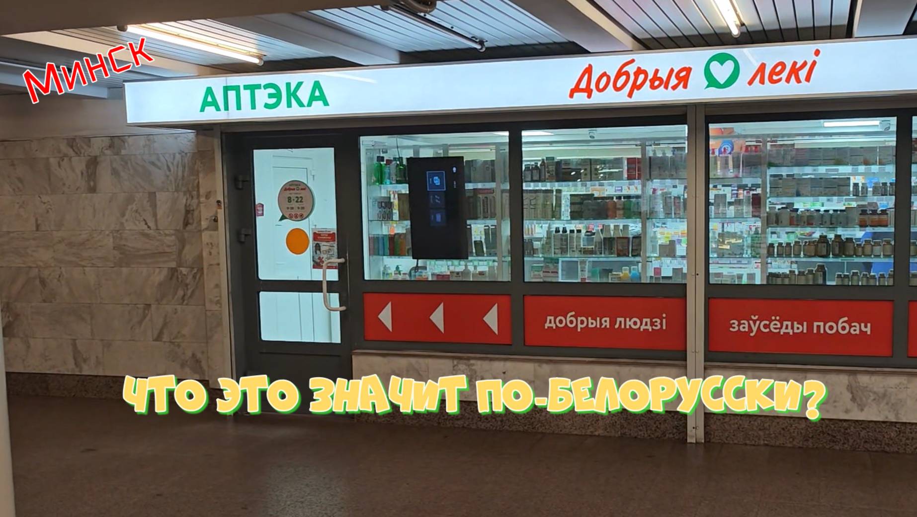 Минск. Догадайтесь, что это значит по-белорусски