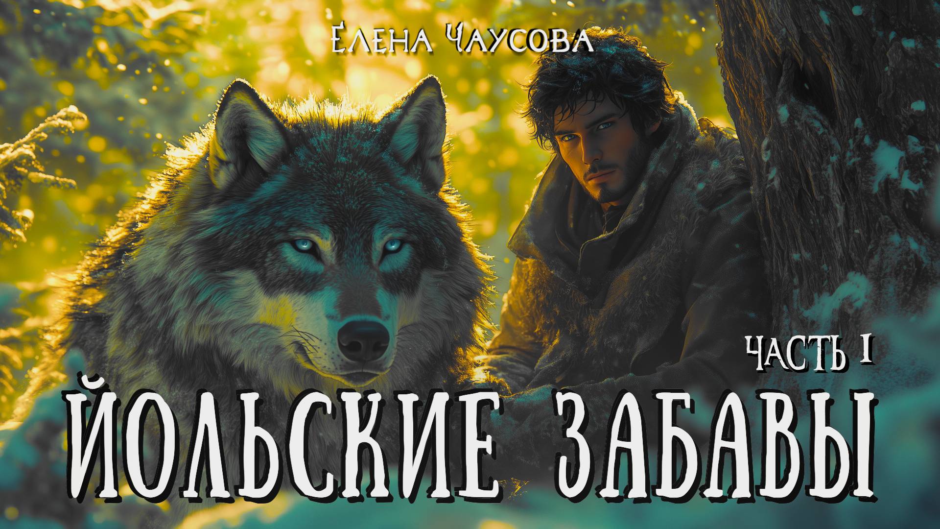 ЙОЛЬСКИЕ ЗАБАВЫ. ЧАСТЬ ПЕРВАЯ | Детектив | Фэнтези | Современная проза | Аудиокнига | Елена Чаусова