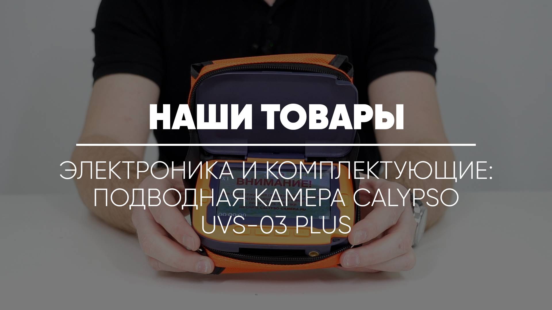 ТОВАРЫ: ЭЛЕКТРОНИКА И КОМПЛЕКТУЮЩИЕ // Подводная камера CALYPSO UVS-03 PLUS для рыбалки