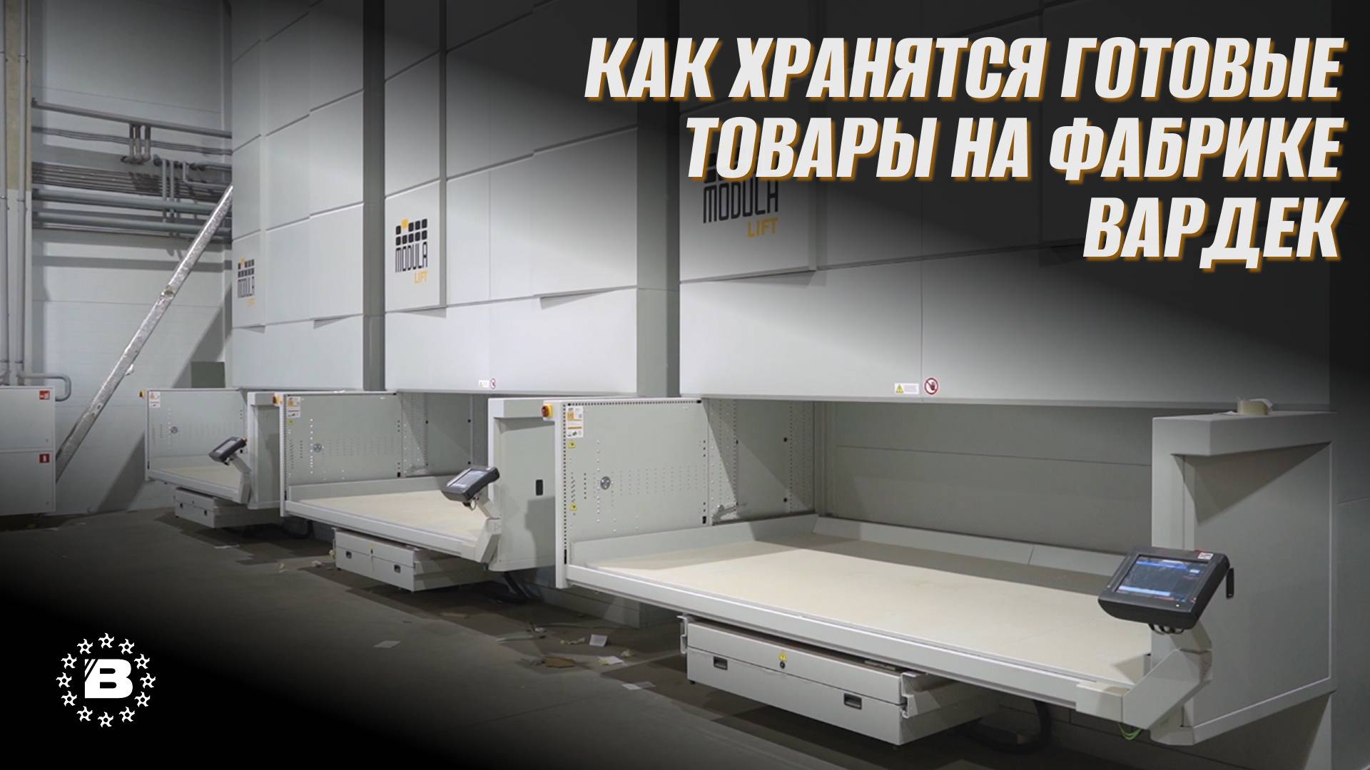 Автоматические склады на фабрике Вардек