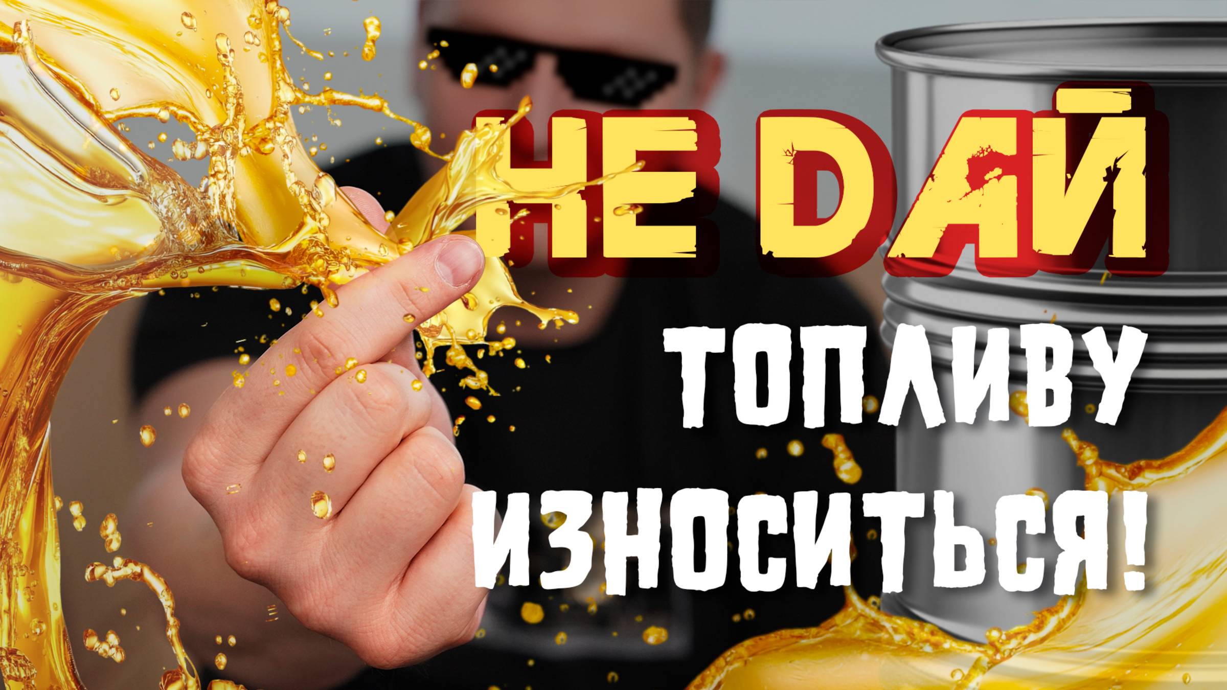 3. Диалоги о присадках: Противоизносные присадки - не дай топливу износиться