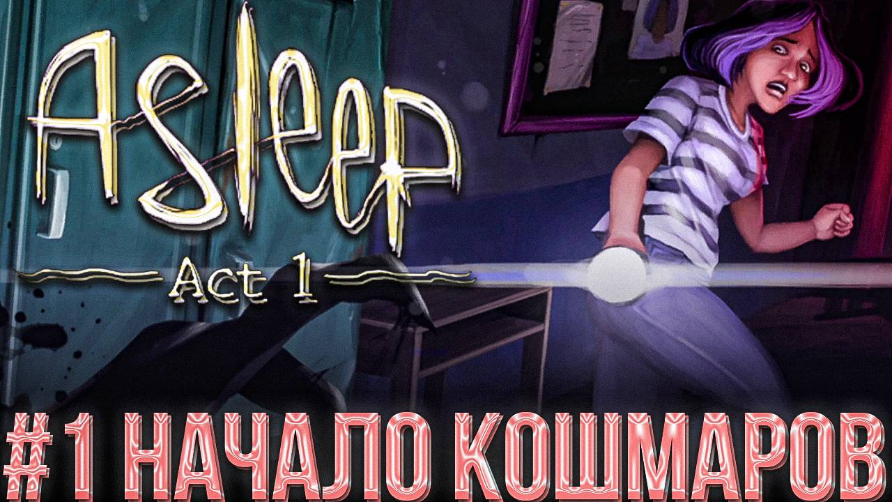#1 ИГРА, КОТОРАЯ МЕНЯ УДИВИЛА! | ASLEEP | НОВЫЙ ПСИХОЛОГИЧЕСКИЙ ХОРРОР Asleep — стоит ли играть?