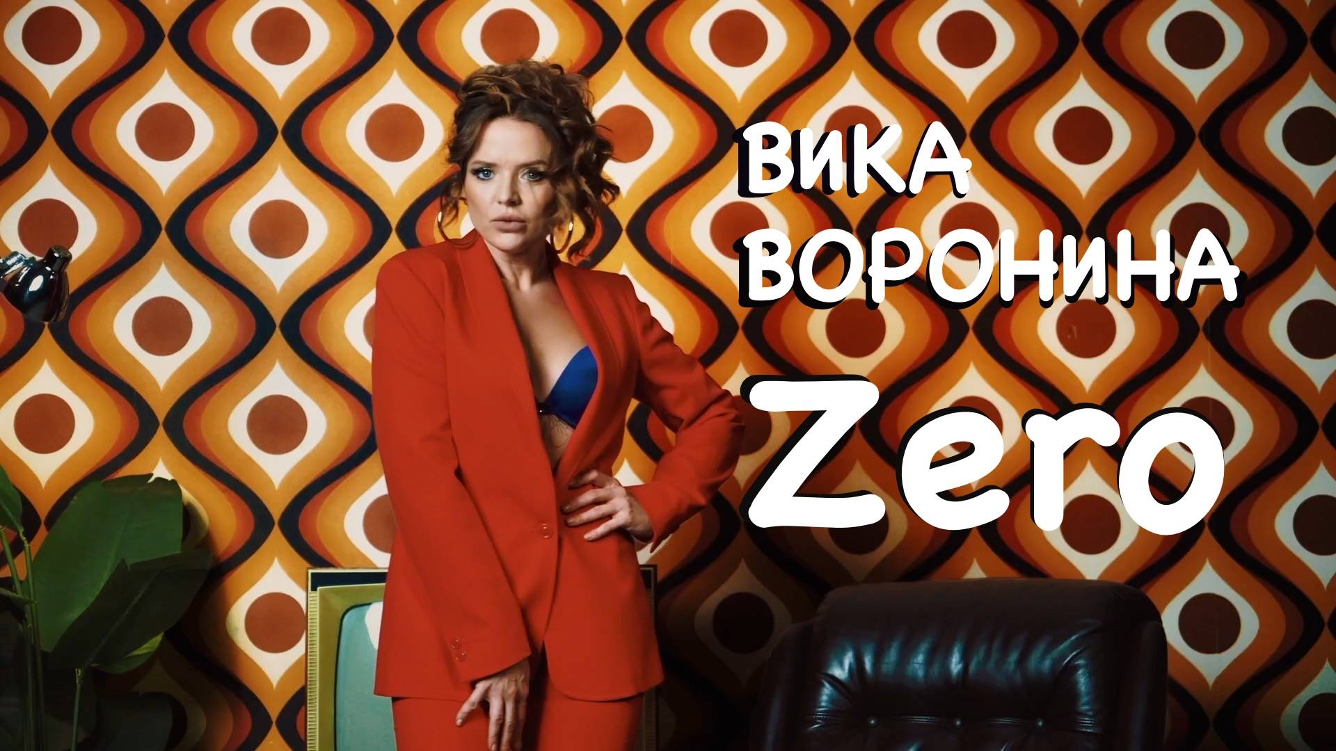 Вика Воронина - Zero