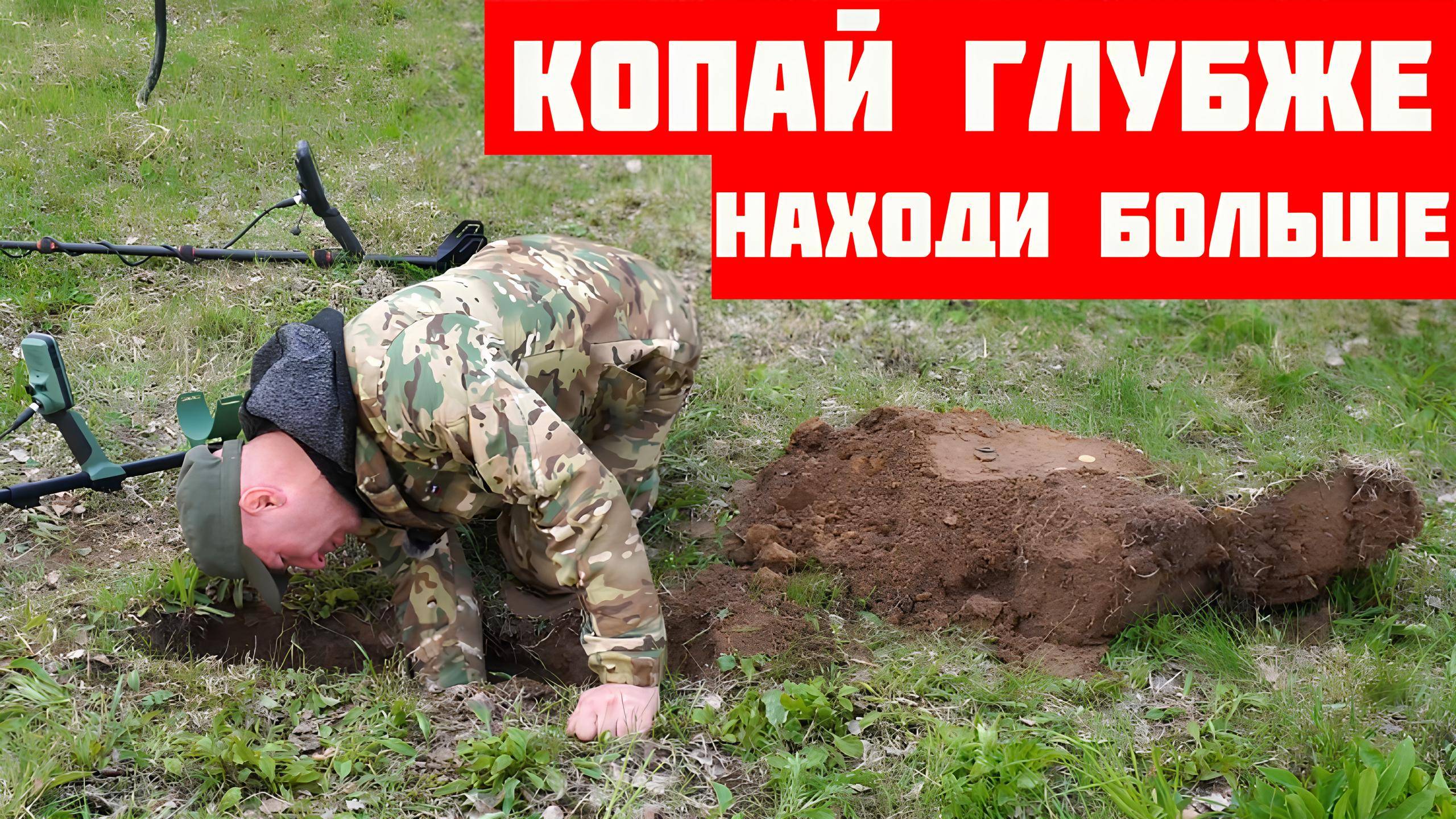 КОПАЙ ГЛУБЖЕ НАХОДИ БОЛЬШЕ! ГЛУБИНА Minelab X-TERRA PRO vs Skycruiser S63