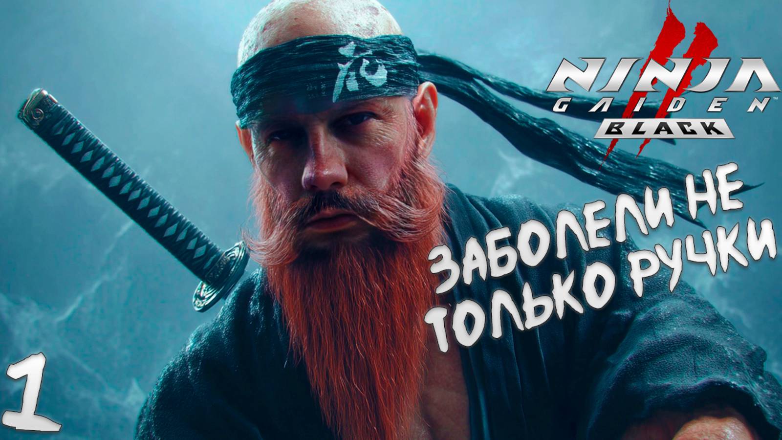 1. ВСЕМ ХАРДКОРАМ ХАРКОР. NINJA GAIDEN 2 BLACK. ПРОХОЖДЕНИЕ PS5.