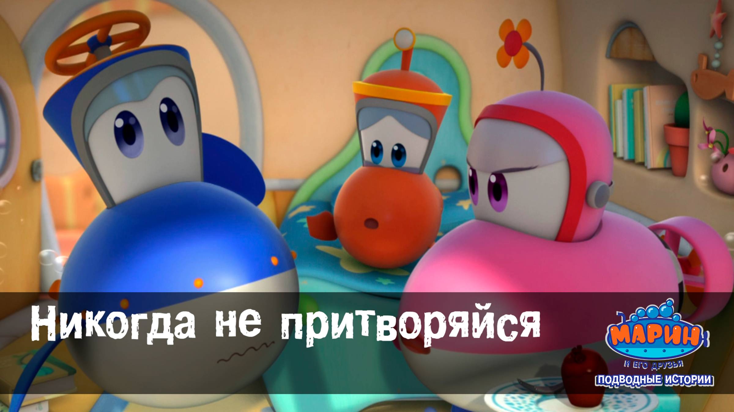 Марин и его друзья, 34 серия. Никогда не притворяйся.