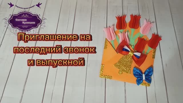 Приглашение на последний звонок и выпускной. Цветы из бумаги.