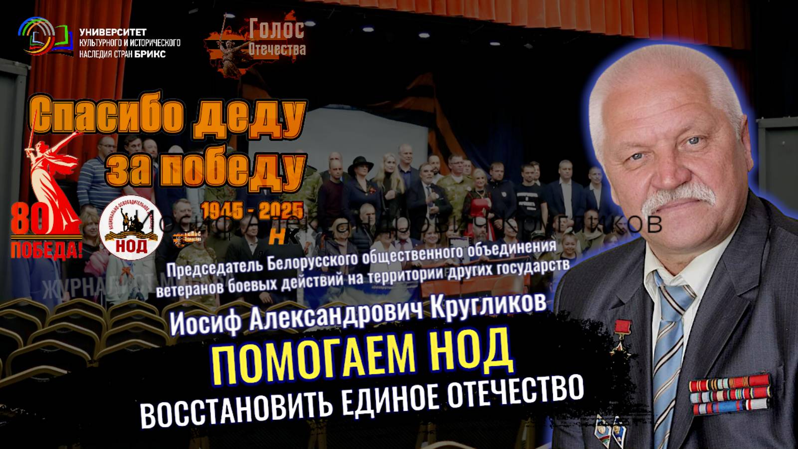 Помогаем НОД восстановить единое Отечество - Иосиф Кругликов (наша победа 80)