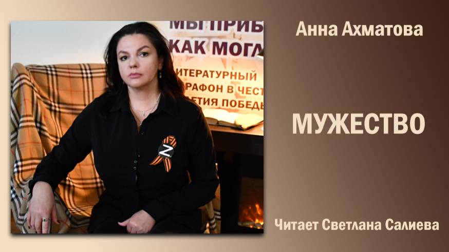 «Мужество», Анна Ахматова. Читает Светлана Салиева