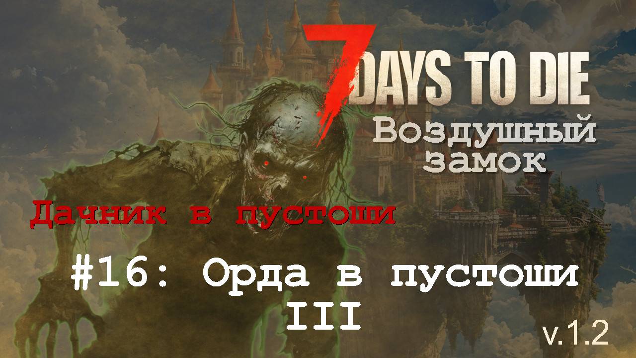 #16: Орда в пустоши III | 7 Days to Die (v.1.4) - Воздушный замок