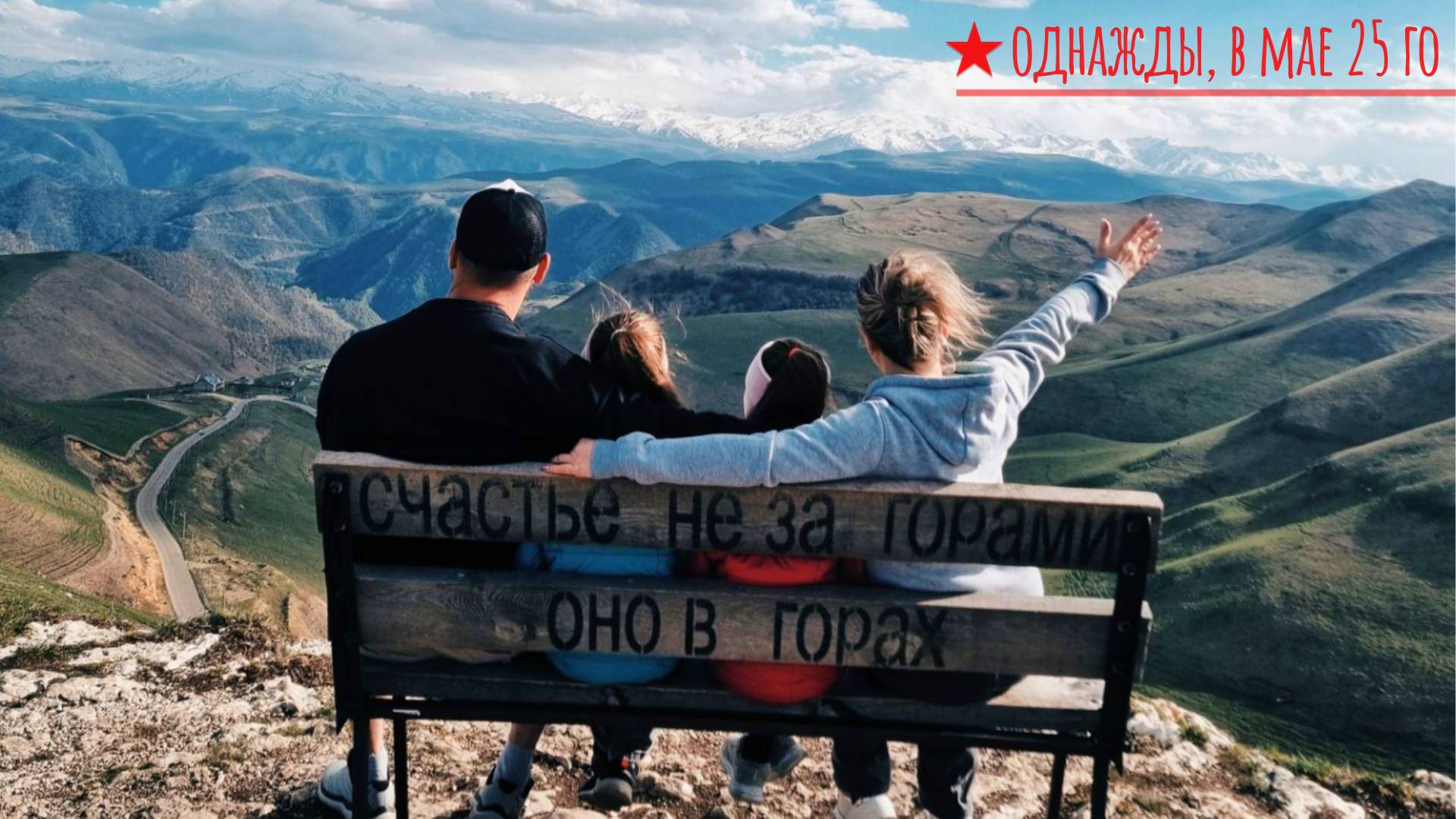 Однажды, в мае 25 го