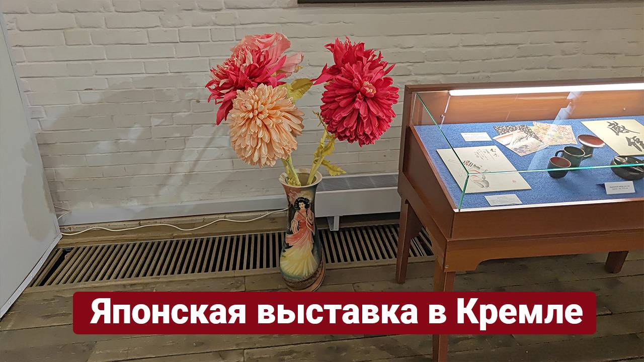 Японская выставка в Кремле. Астрахань 2024