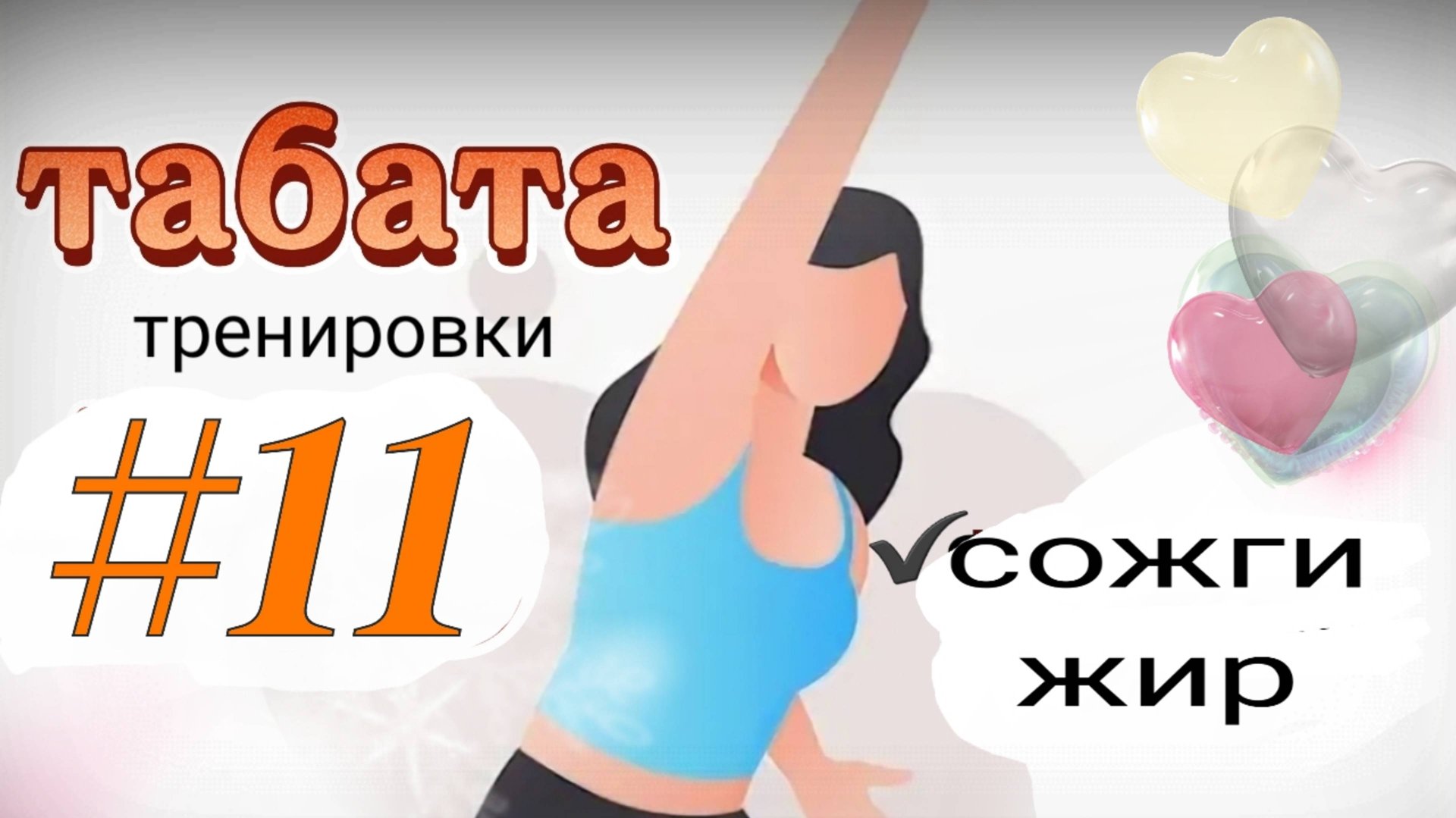 Жиросжигающая Тренировка Табата №11 Фитнес дома , пилатесс, растяжка, разминка, кардио, силовая