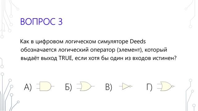 DEEDS: тест на знание логических функций в логическом симуляторе