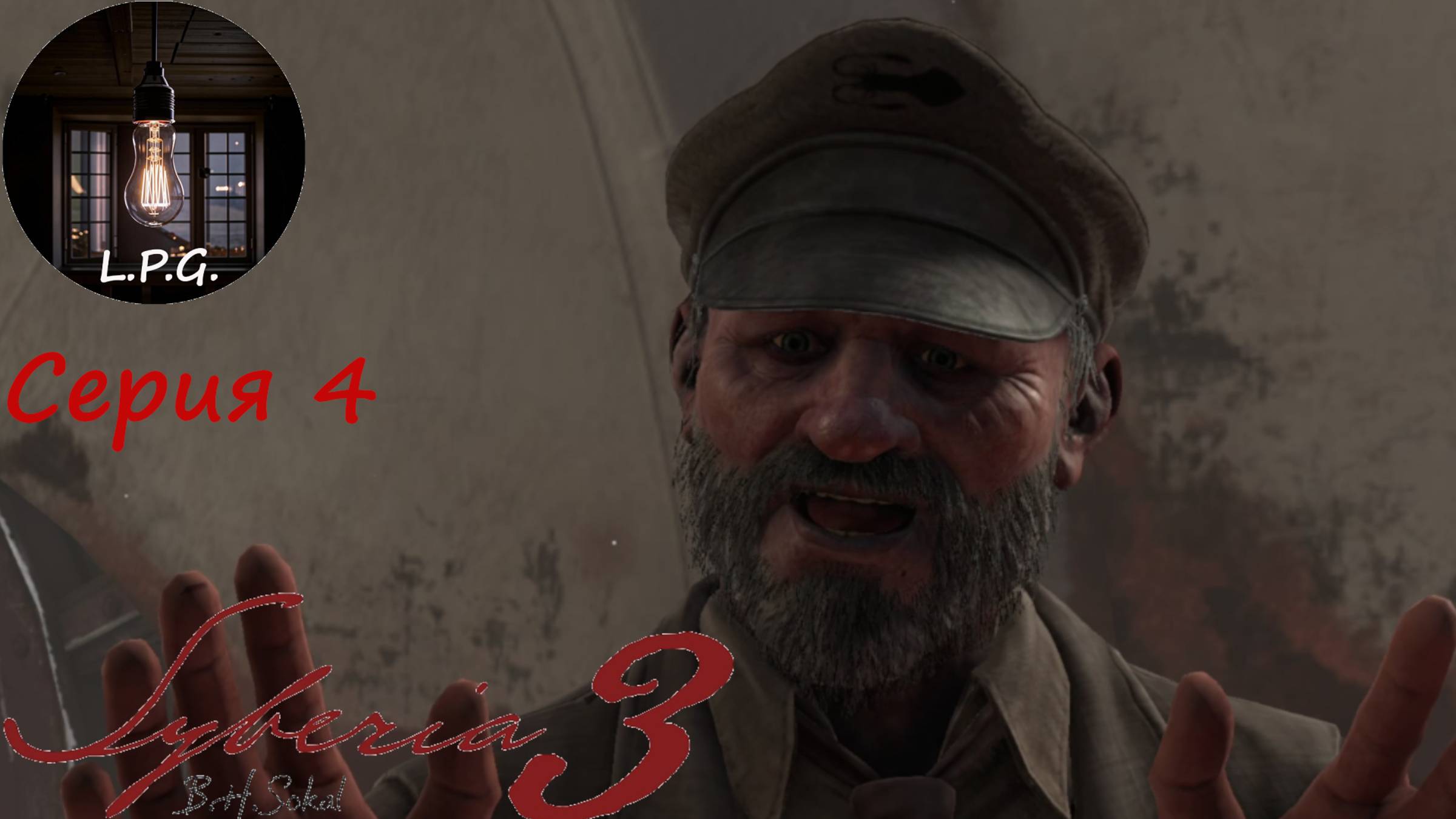 Syberia 3. Серия 4. Поручения "синего" капитана