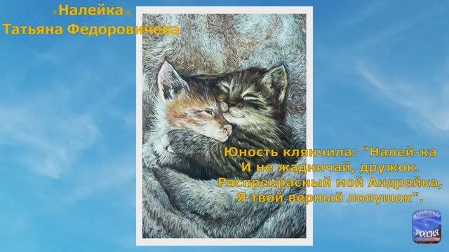 «Налейка», Татьяна Федоровичева.