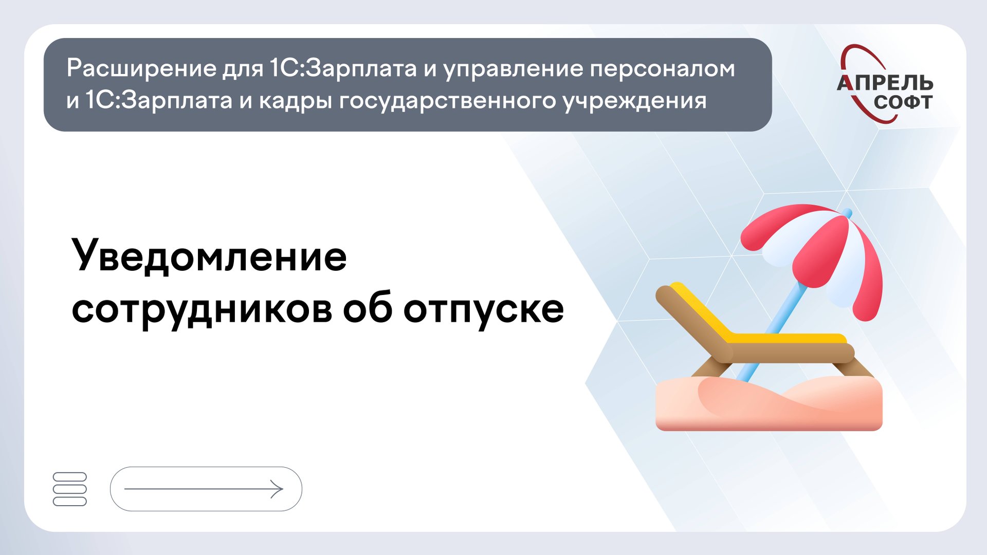 Уведомление сотрудников об отпуске