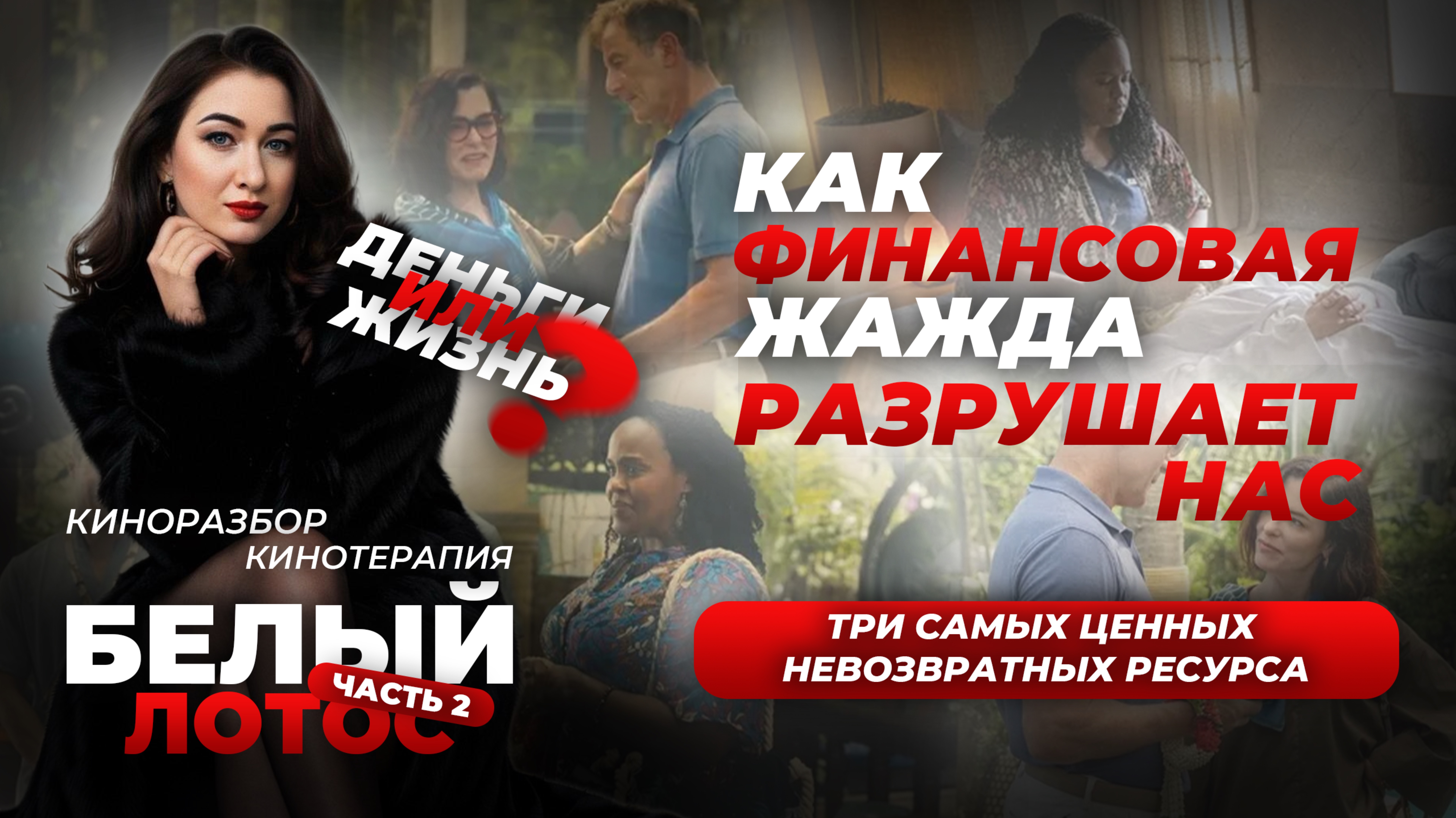 Деньги, успех и счастье: где граница? На примере героев из БЕЛОГО ЛОТОСА КИНОРАЗБОР Ч2 #кинотерапия