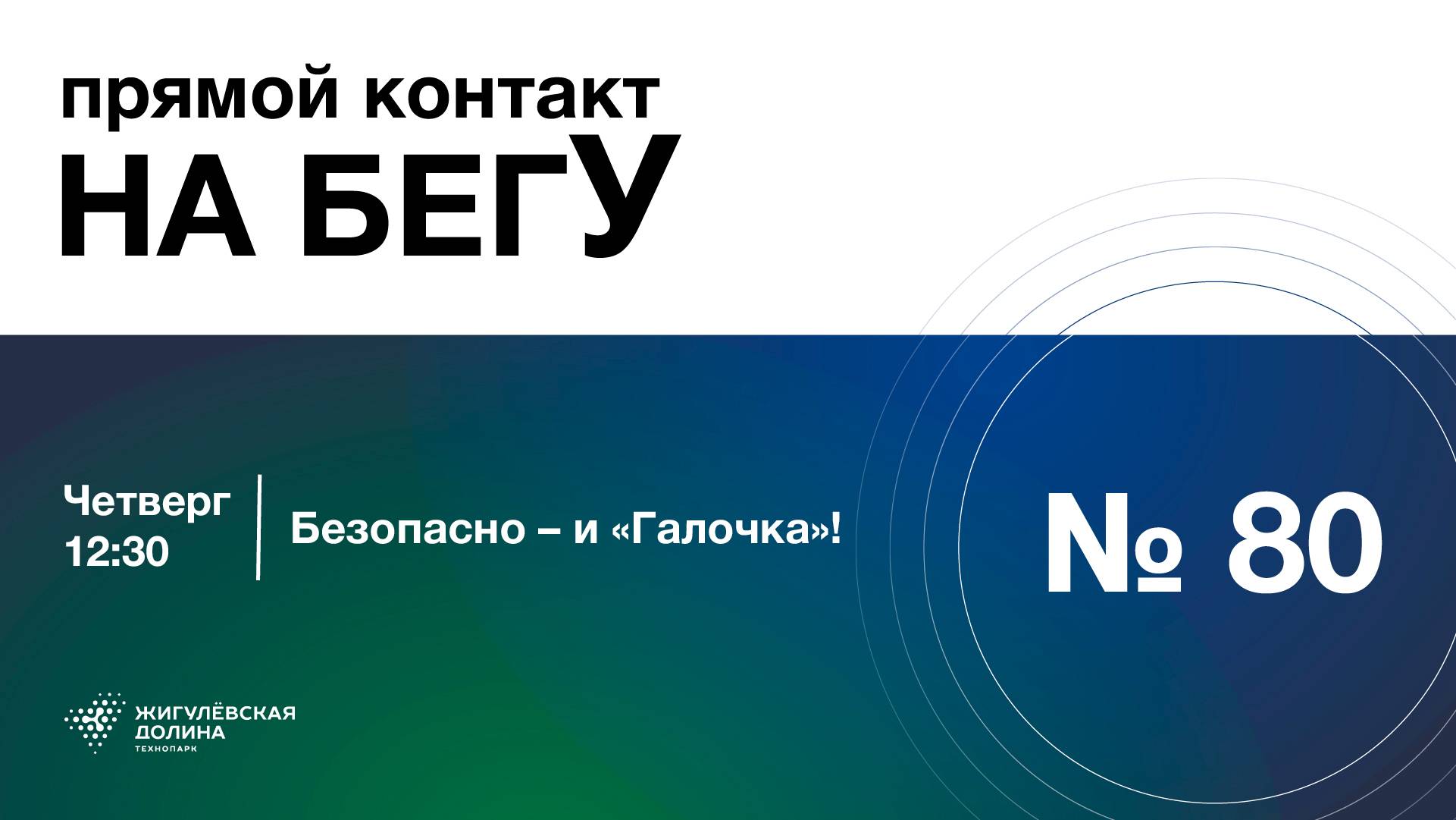 «На бегУ» №80/15.05.25 Ксения Шалунова: «Безопасно – и «Галочка!»