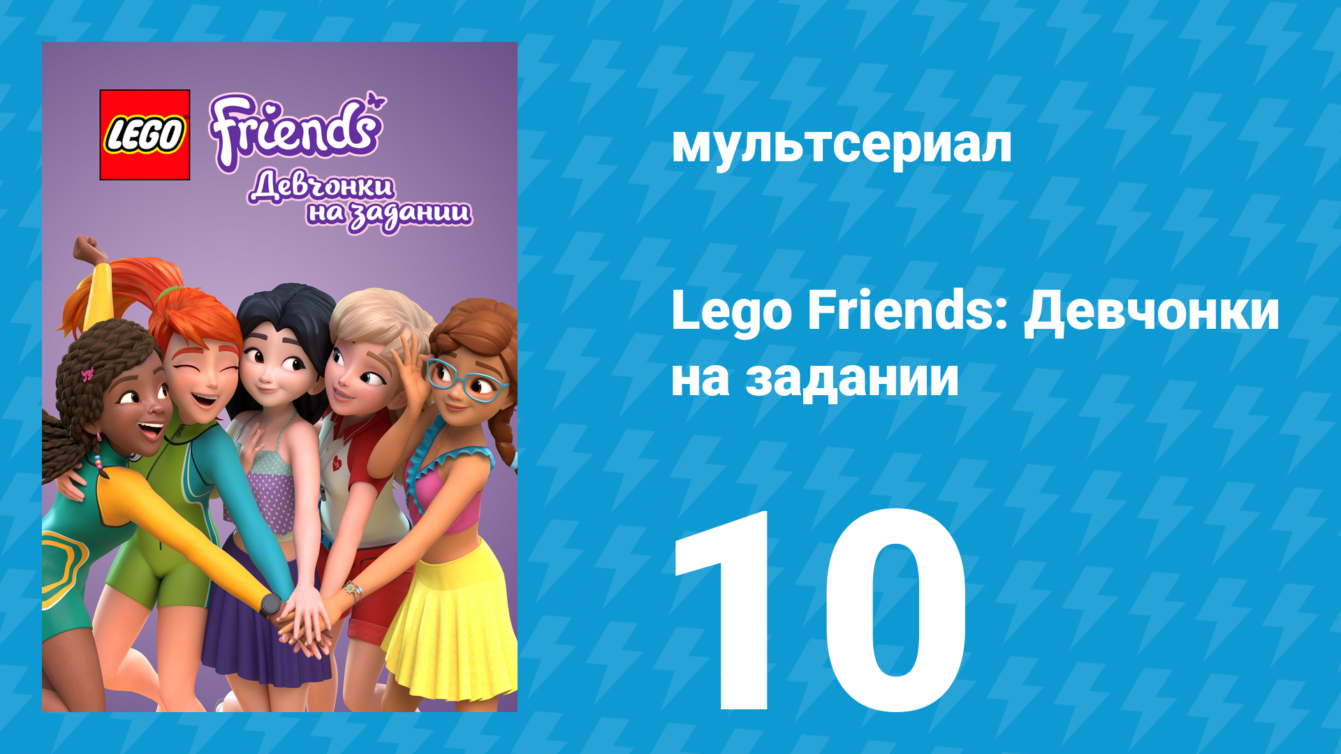 Lego Friends: Девчонки на задании 1 сезон 10 серия «Команда» (мультсериал, 2018)