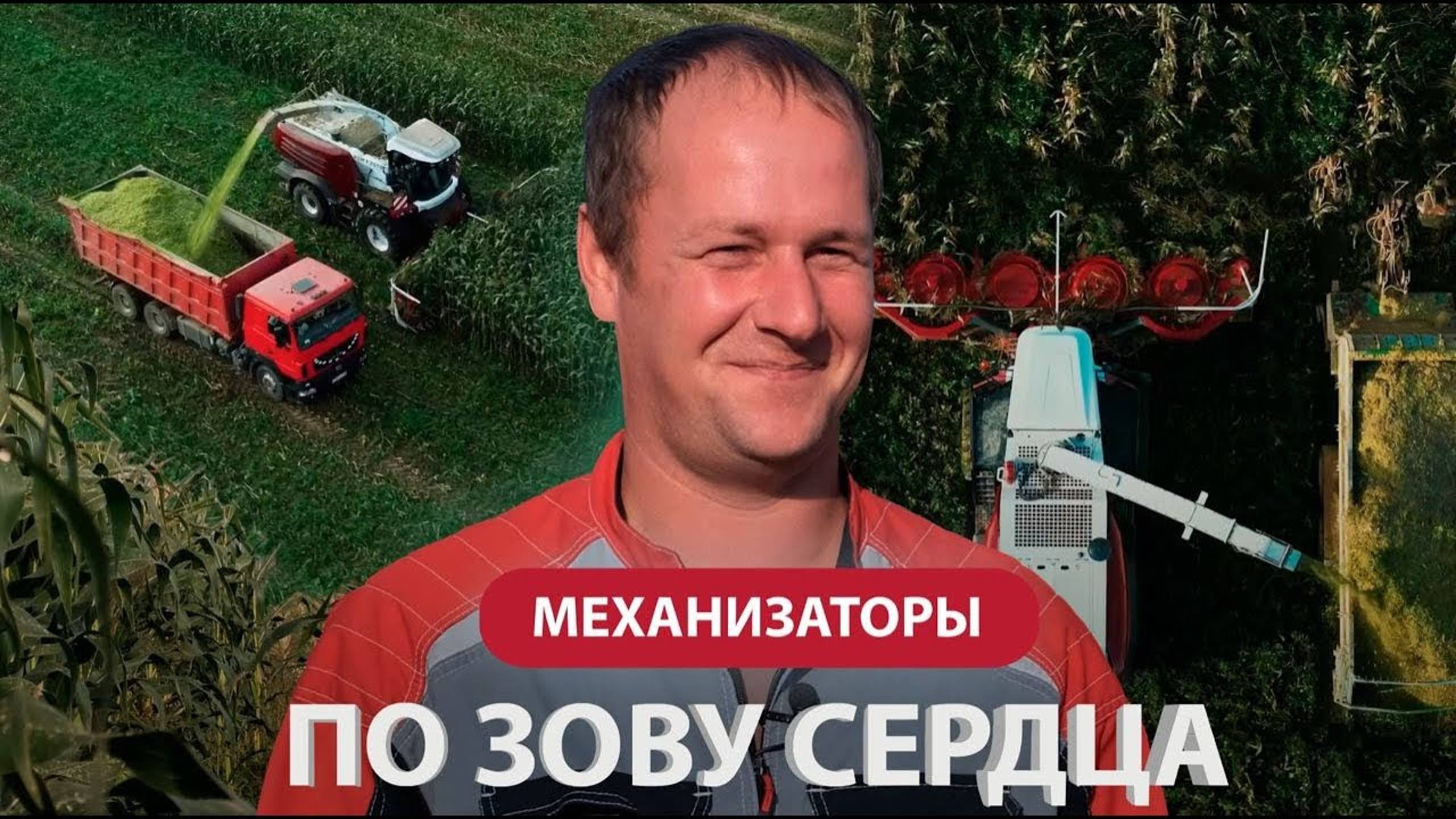 Механизатор по зову сердца