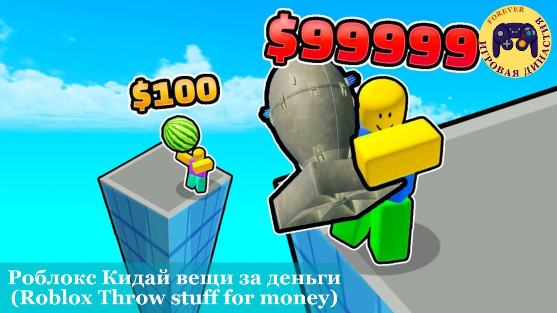 Игра КИДАЙ ВЕЩИ ЗА ДЕНЬГИ в Роблокс