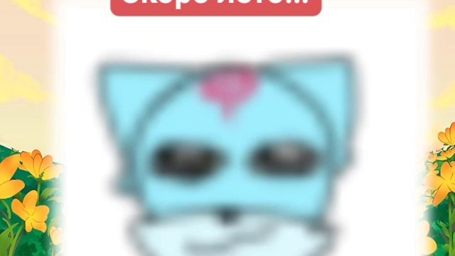 Милый кицунэ и ожидание лета