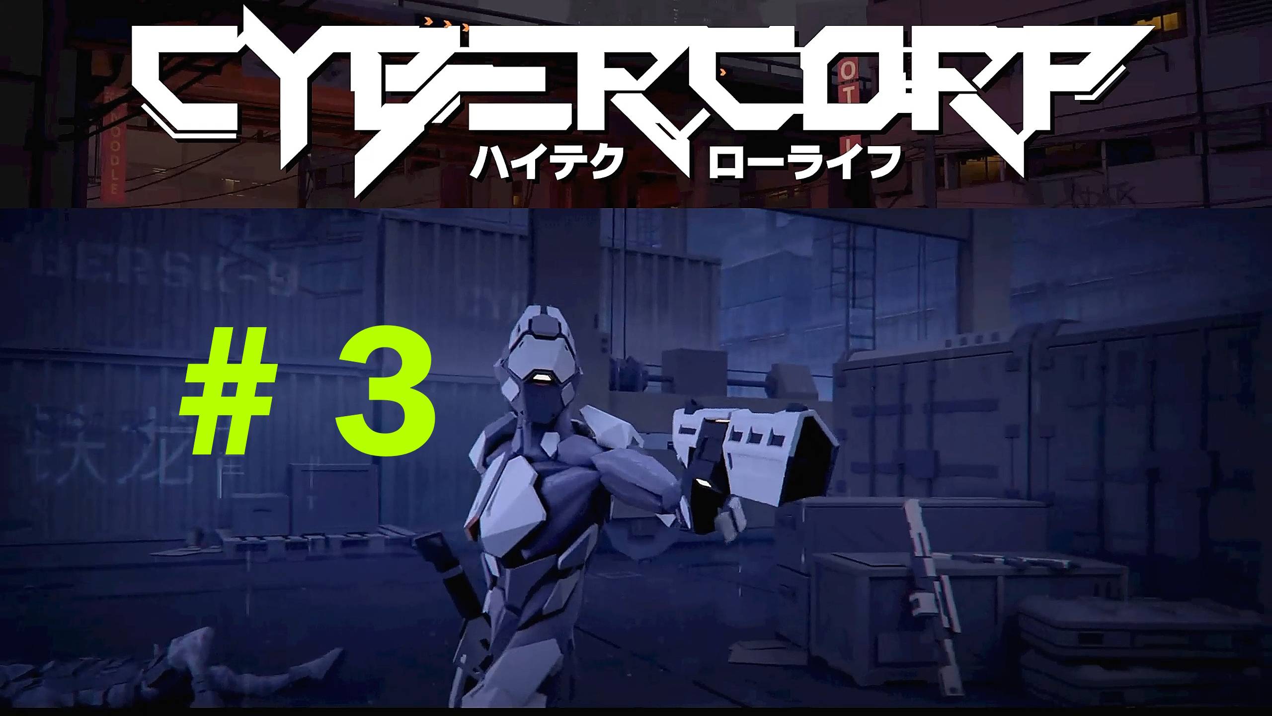 CyberCorp (Прохождение / Часть 3)