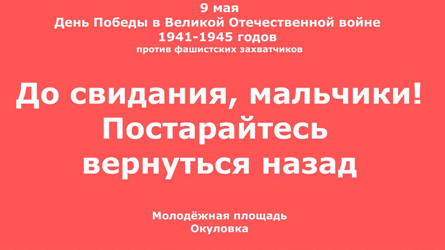 До свидания, мальчики, Мальчики, Постарайтесь вернуться назад