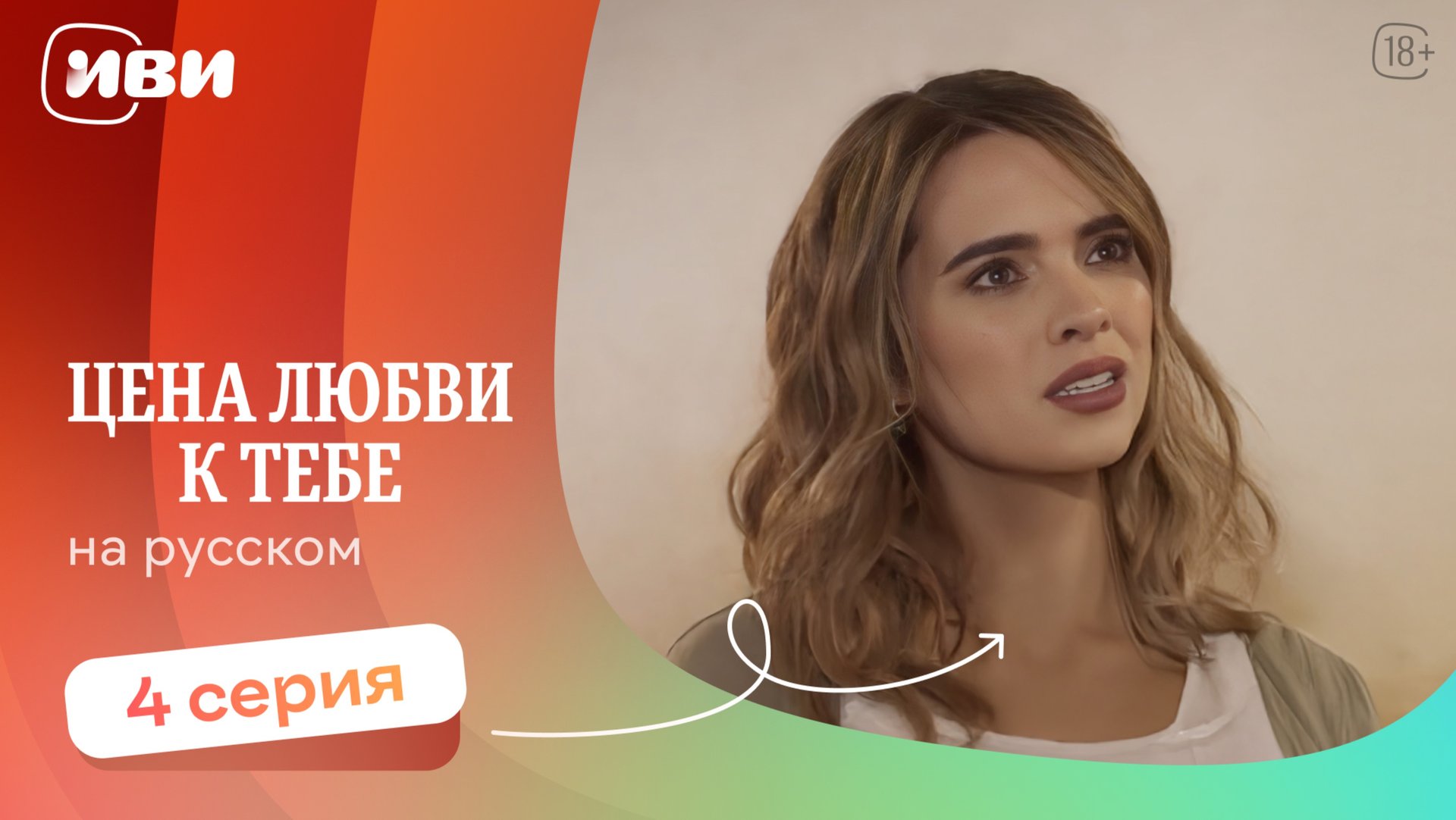 Цена любви к тебе — 4 серия | Русская озвучка