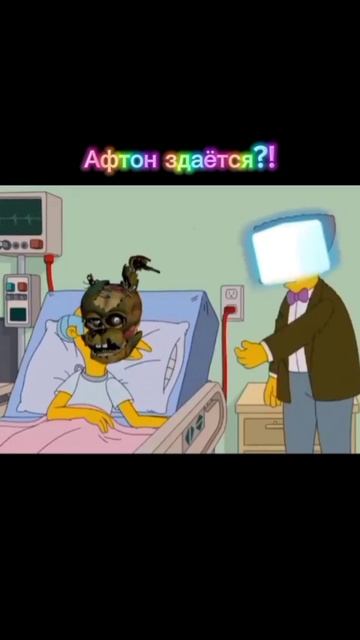 Афтон здаётся?!