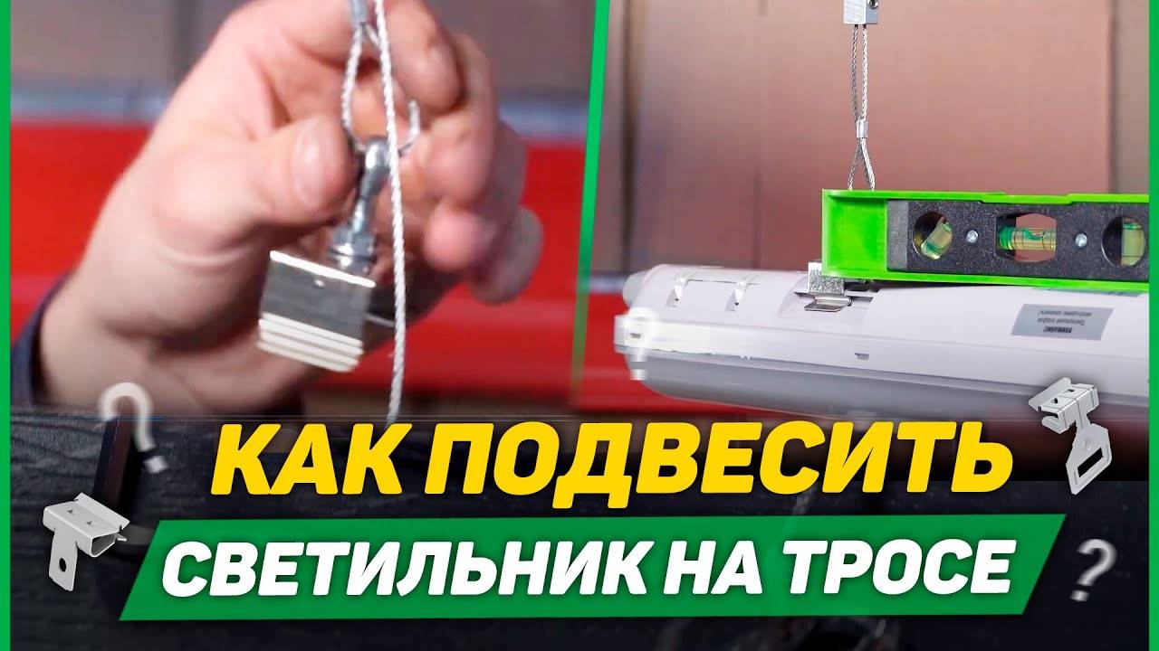 Как подвесить светильник на тросе?