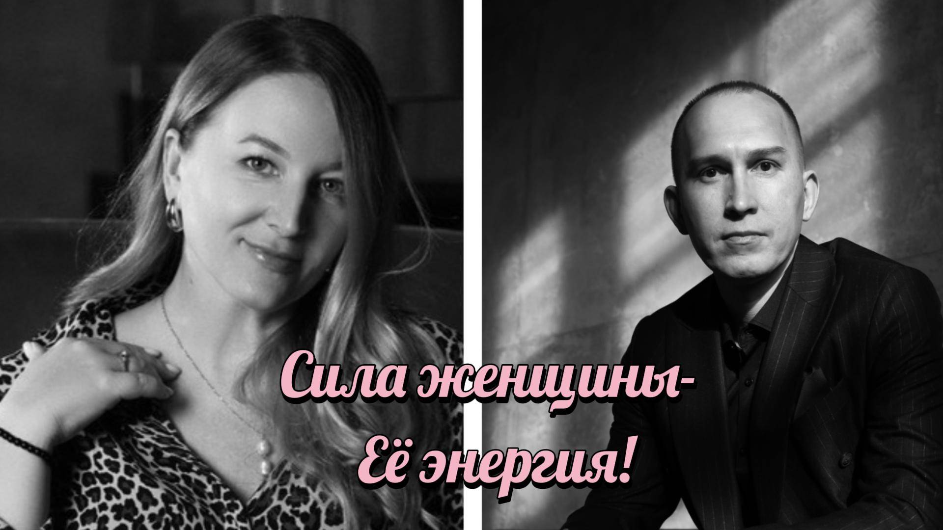 Сила женщины - её энергия. Подкаст - Алексей Козлов / Наталья Клыжова.