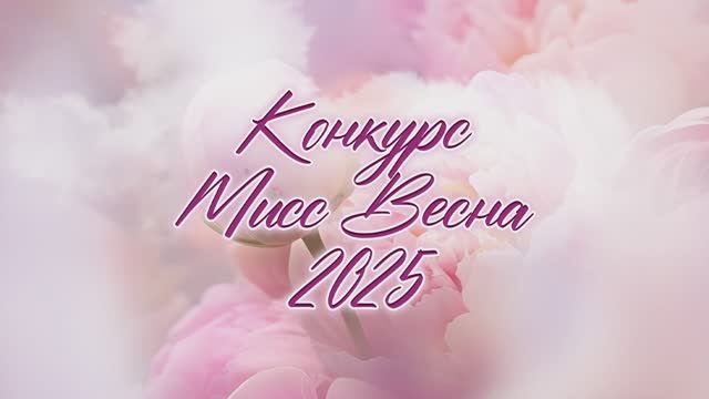 Конкурс "Мисс Весна 2025" МБУ "РДК" г. Оха 2025 г.