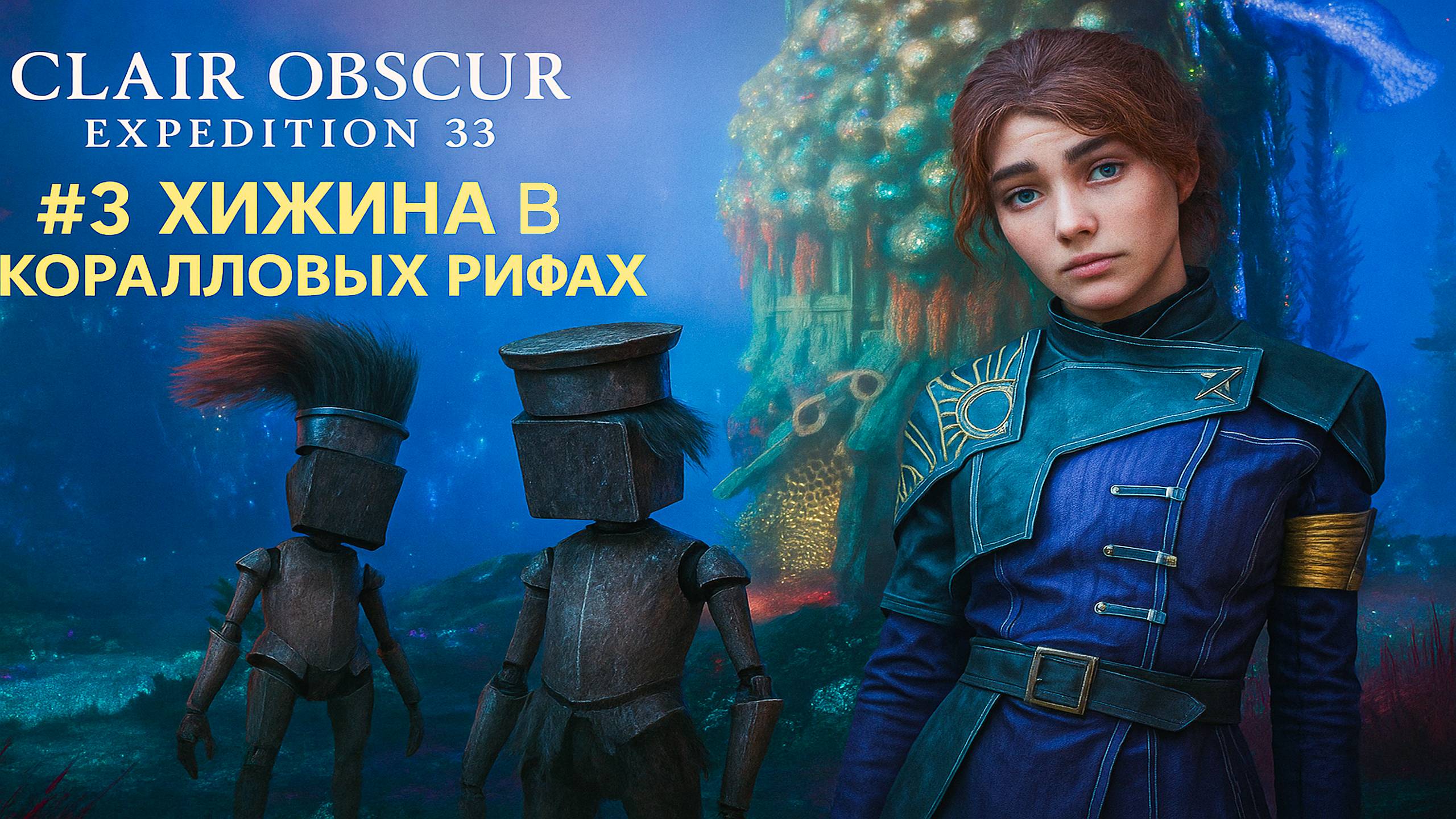 Clair Obscur: Expedition 33 — Прохождение #3 | Хижина в Коралловых Рифах