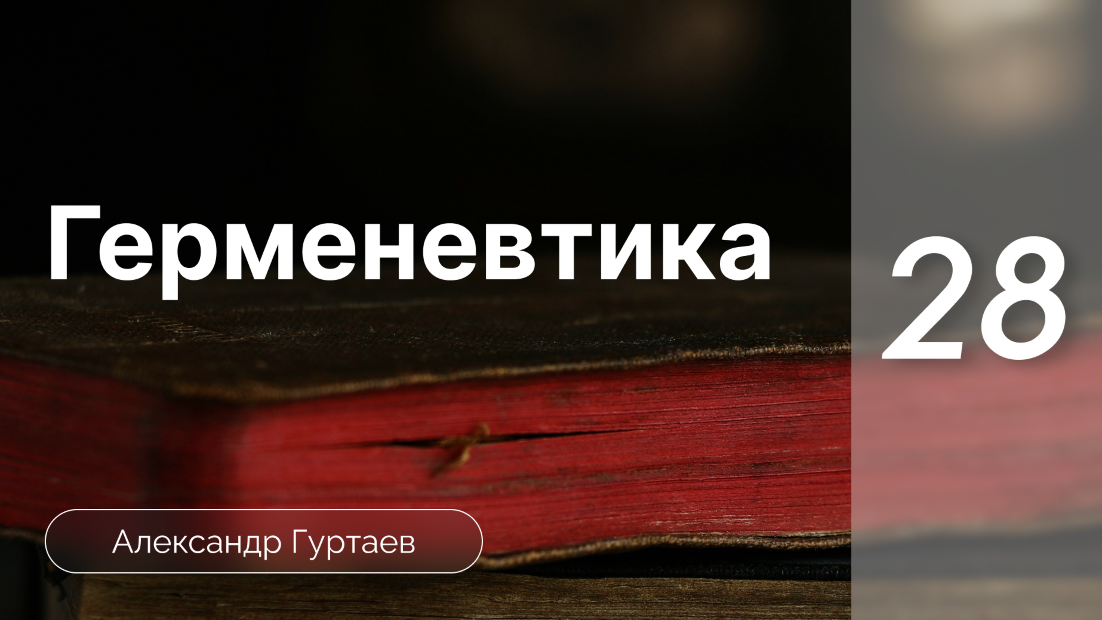 Герменевтика | Александр  Гуртаев | часть 15.2