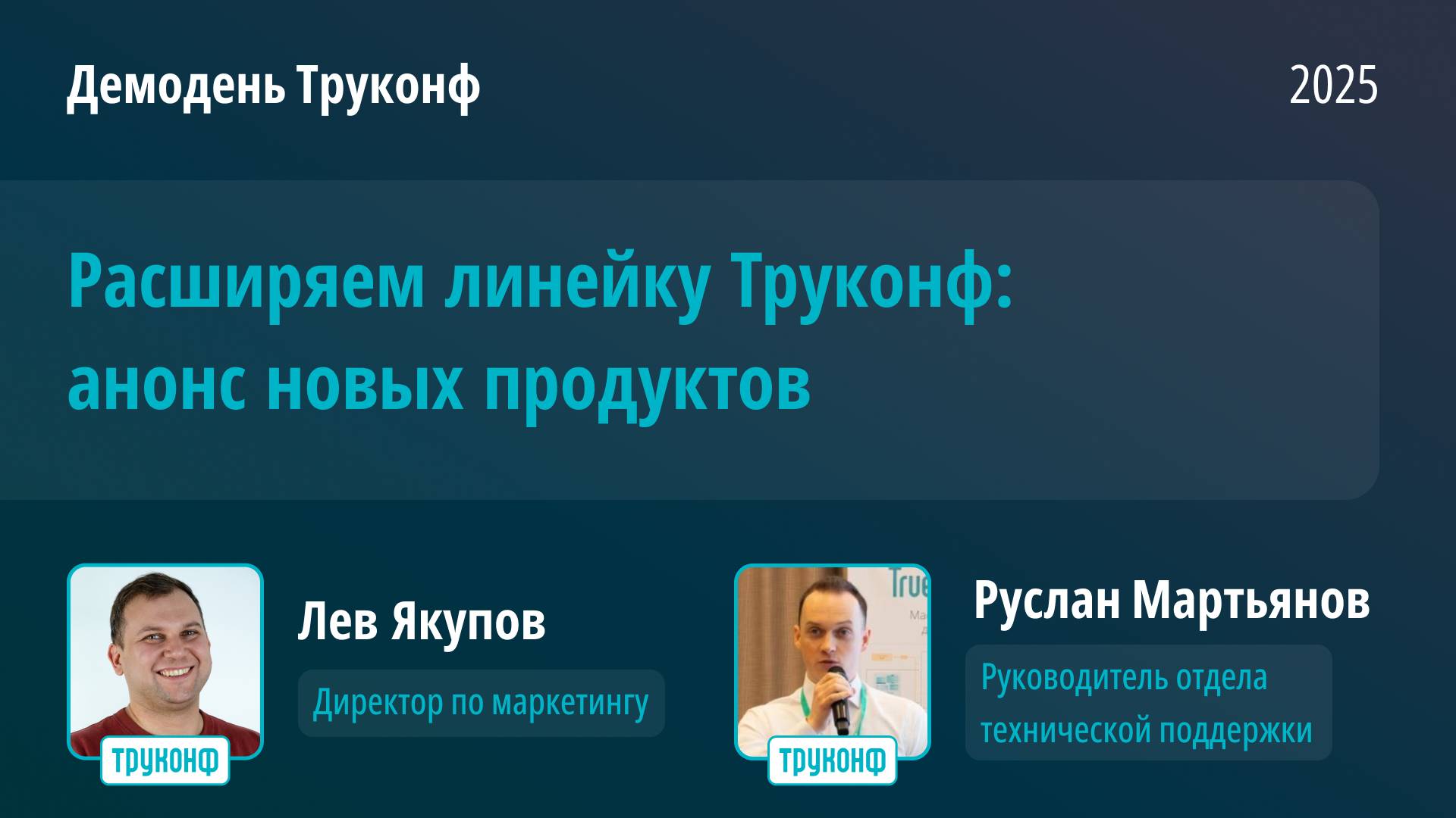 Расширяем линейку Труконф: анонс новых продуктов. Лев Якупов и Руслан Мартьянов, Труконф