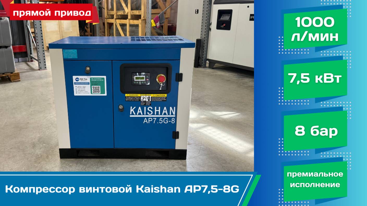 Компрессор винтовой Kaishan AP7,5-8G (премиум сегмент): 1000 л/мин, 8 бар, 7,5 кВт. Краткий обзор.