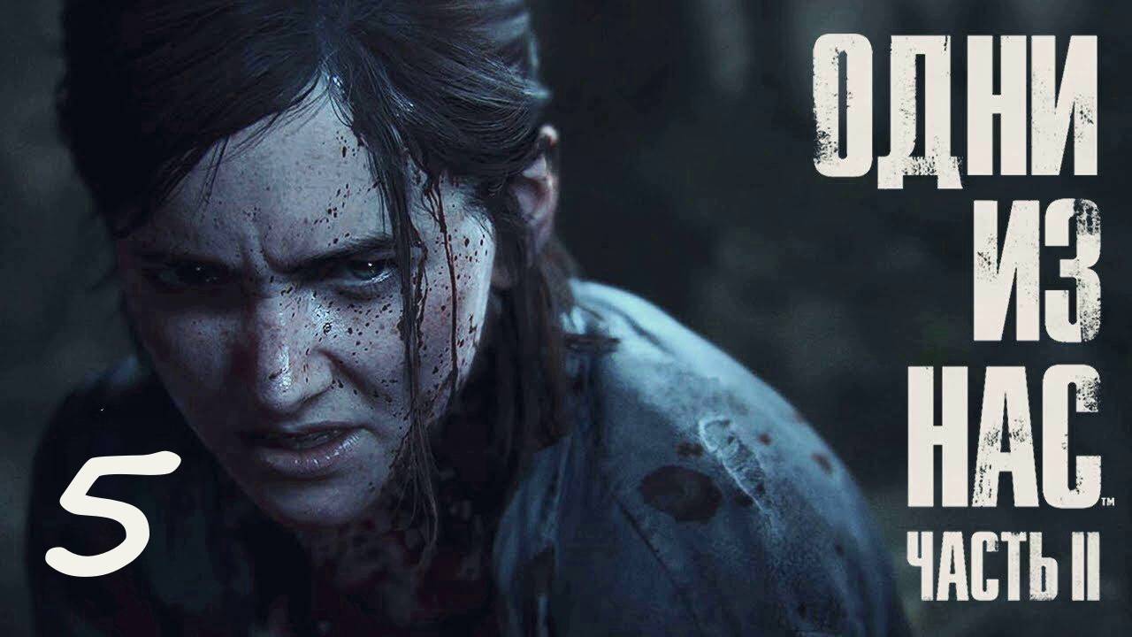 ОДНИ ИЗ НАС 2: прохождение