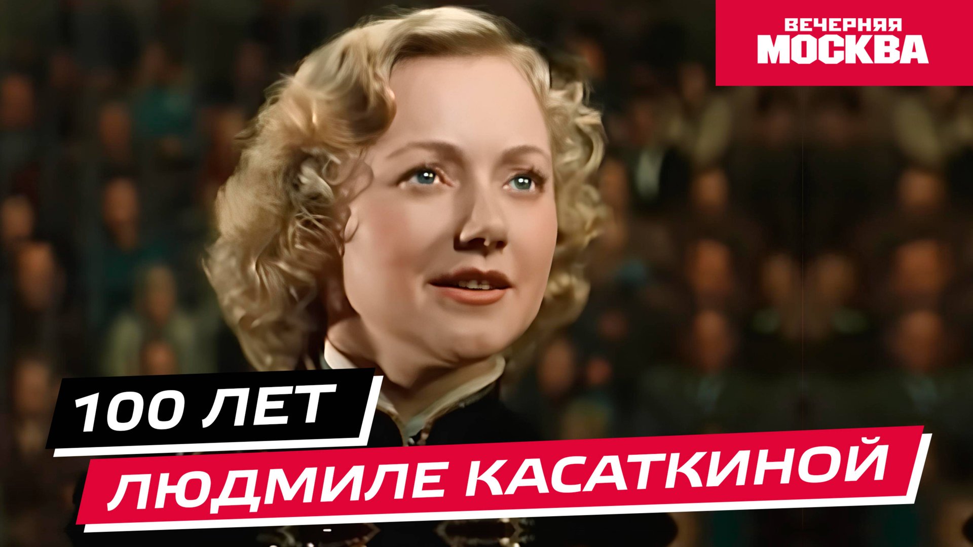 100 лет Людмиле Касаткиной // Истории