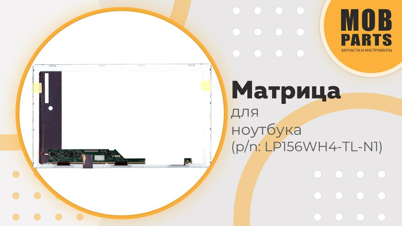 Матрица для ноутбука (p/n: LP156WH4-TL-N1)