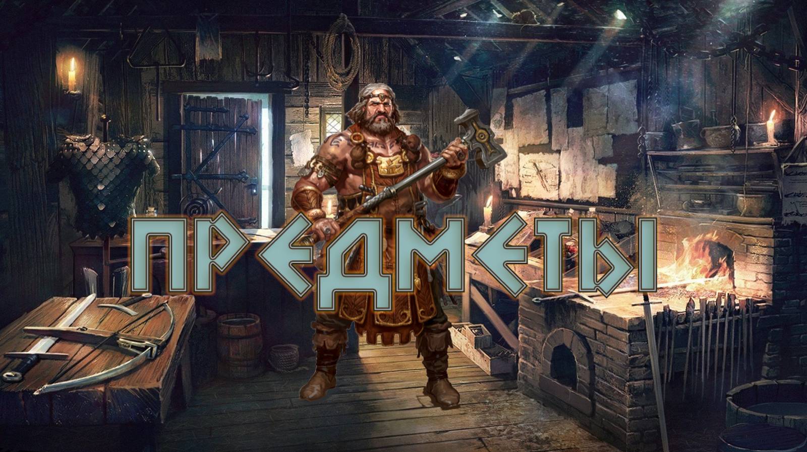 Игра "Небеса". Комплект "Вещий орден"