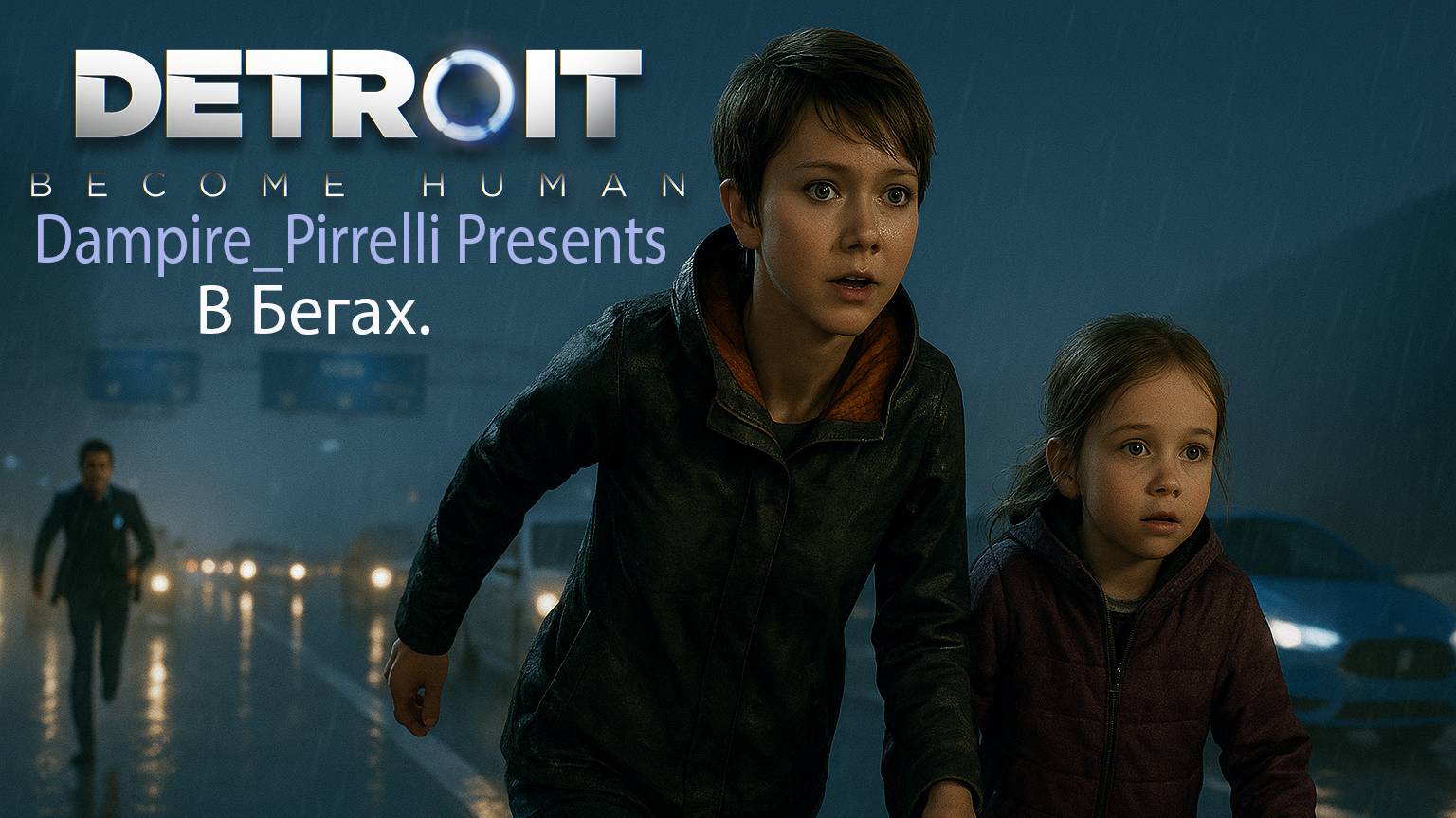 Detroit B H,часть 10. В бегах.