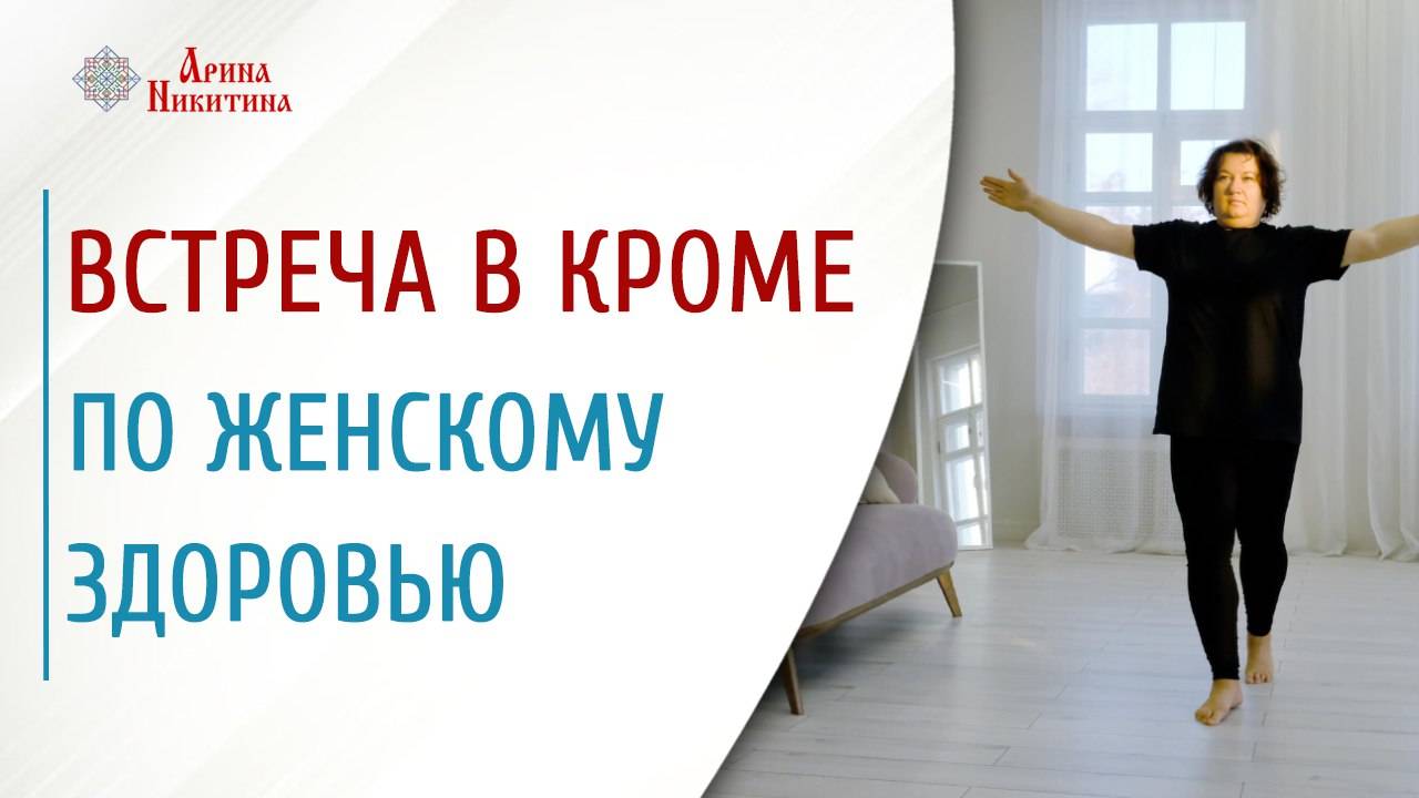 Встреча в Кроме по женскому здоровью | Арина Никитина