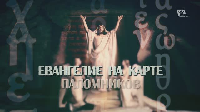 Крещение в Иордане | Евангелие на карте паломников