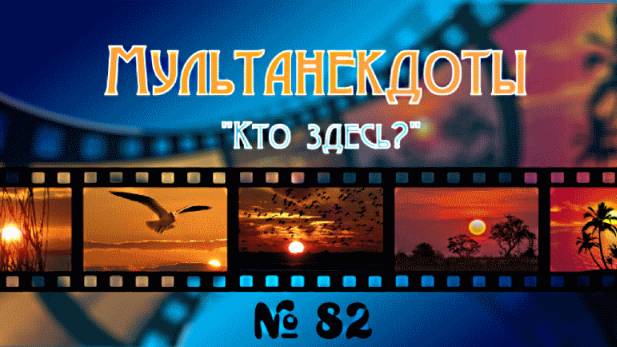 Мультанекдот Кто здесь