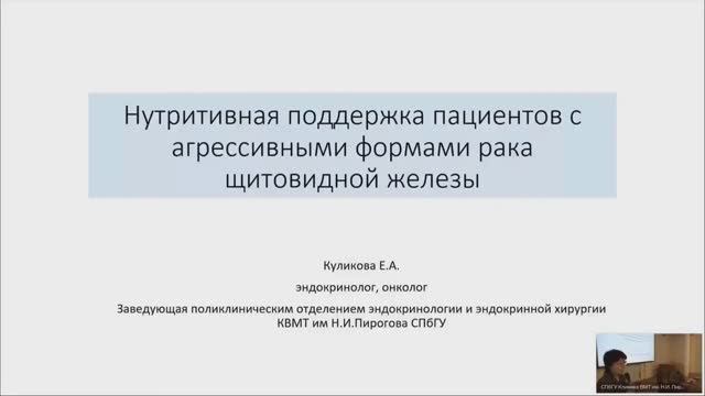 Нутритивная поддержка пациентов с агрессивными формами рака щитовидной железы